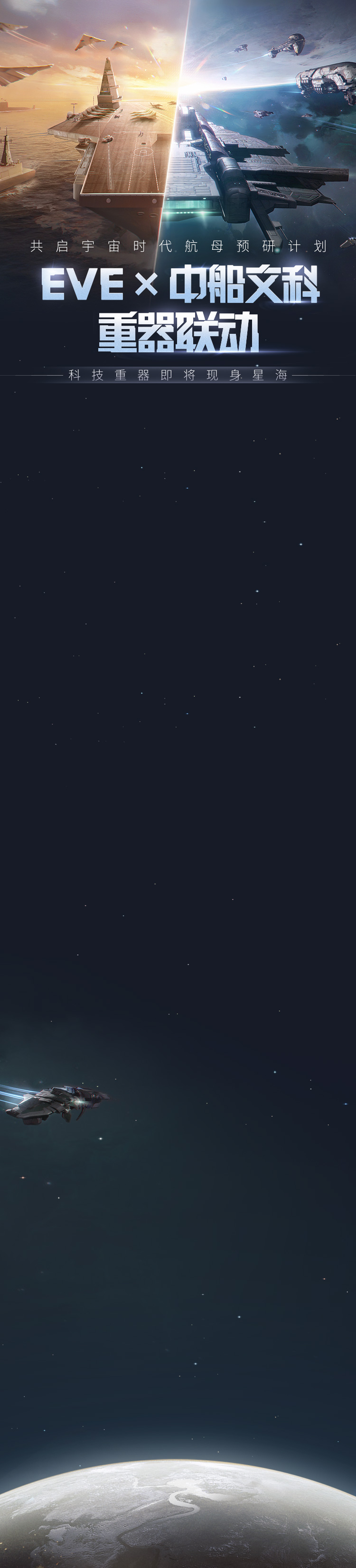 EVE《星战前夜：无烬星河》星夜同航